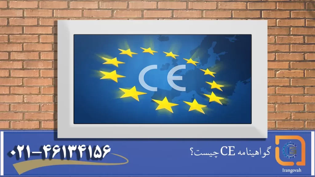 دریافت گواهینامه CE (بازار EU/EEA) مراحل، مدارک، هزینه، زمان