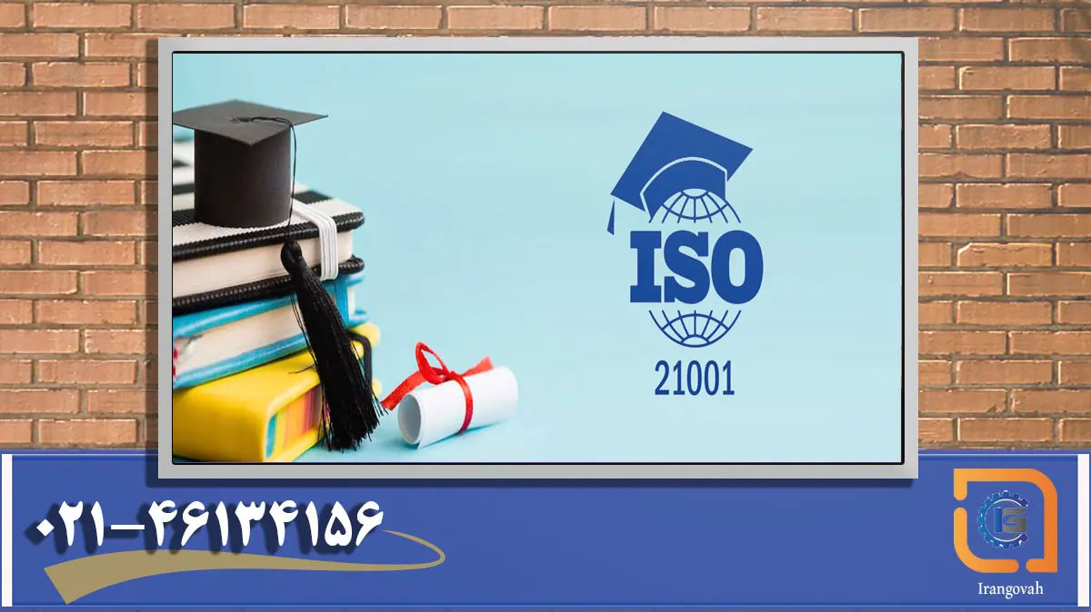 ایزو 21001 و مؤسسات آموزشی - مرکز مشاوره ایران گواه