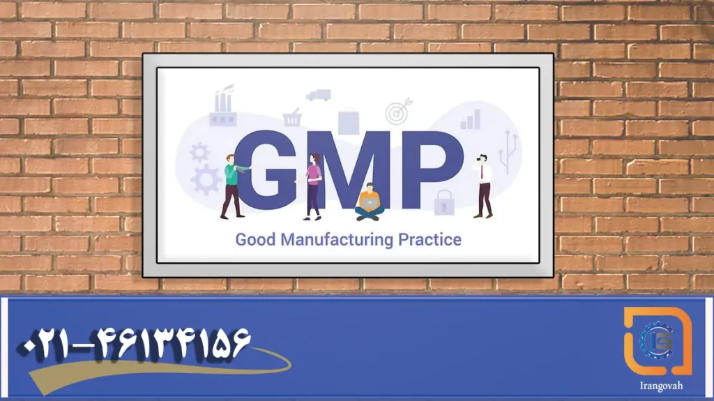 GMP مخفف چیست؟ 7 اصل مهم GMP, اخذ گواهینامه GMP غذا دارو