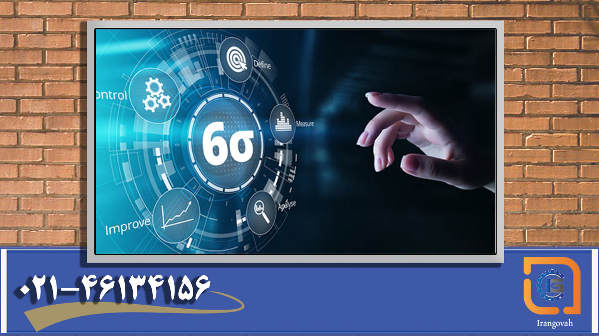 آشنایی با طراحی شش سیگما (DFSS) - ایران گواه