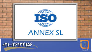 Annex SL چیست؟ - مرکز مشاوره ایران گواه