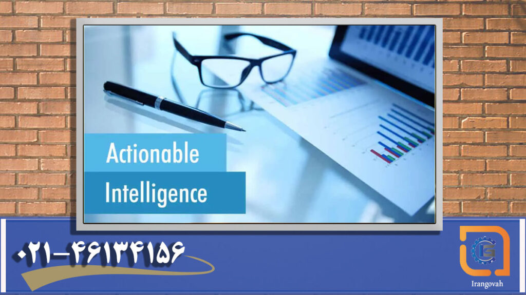هوش عملی (actionable intelligence) - ایران گواه
