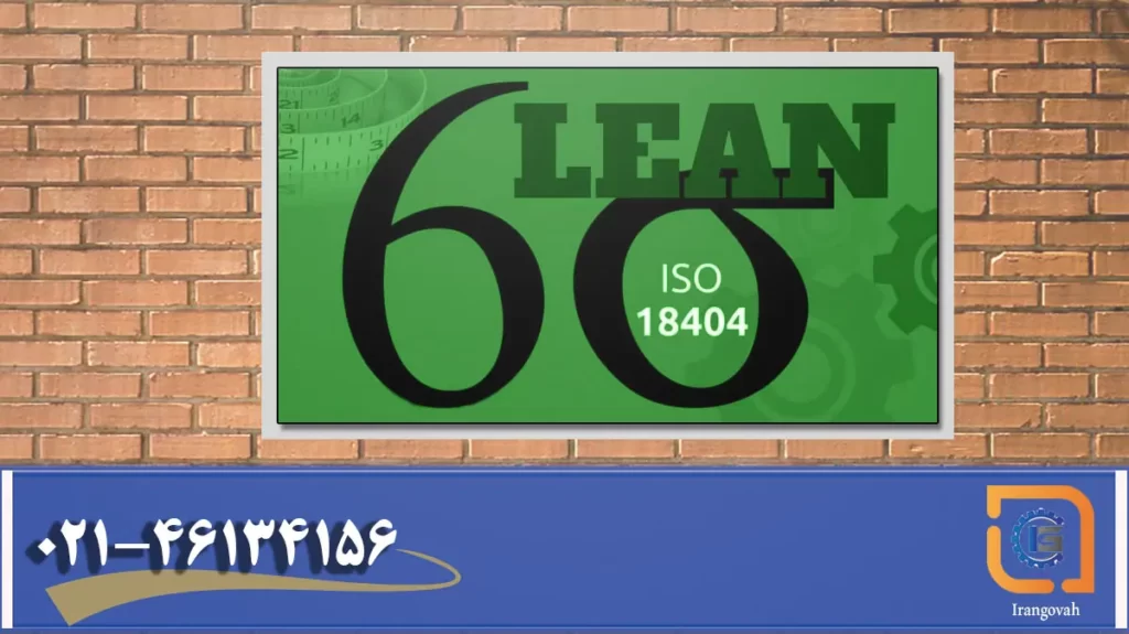 گواهینامه ایزو 18404 – استاندارد ISO 18404 چیست؟ - شش سیگما