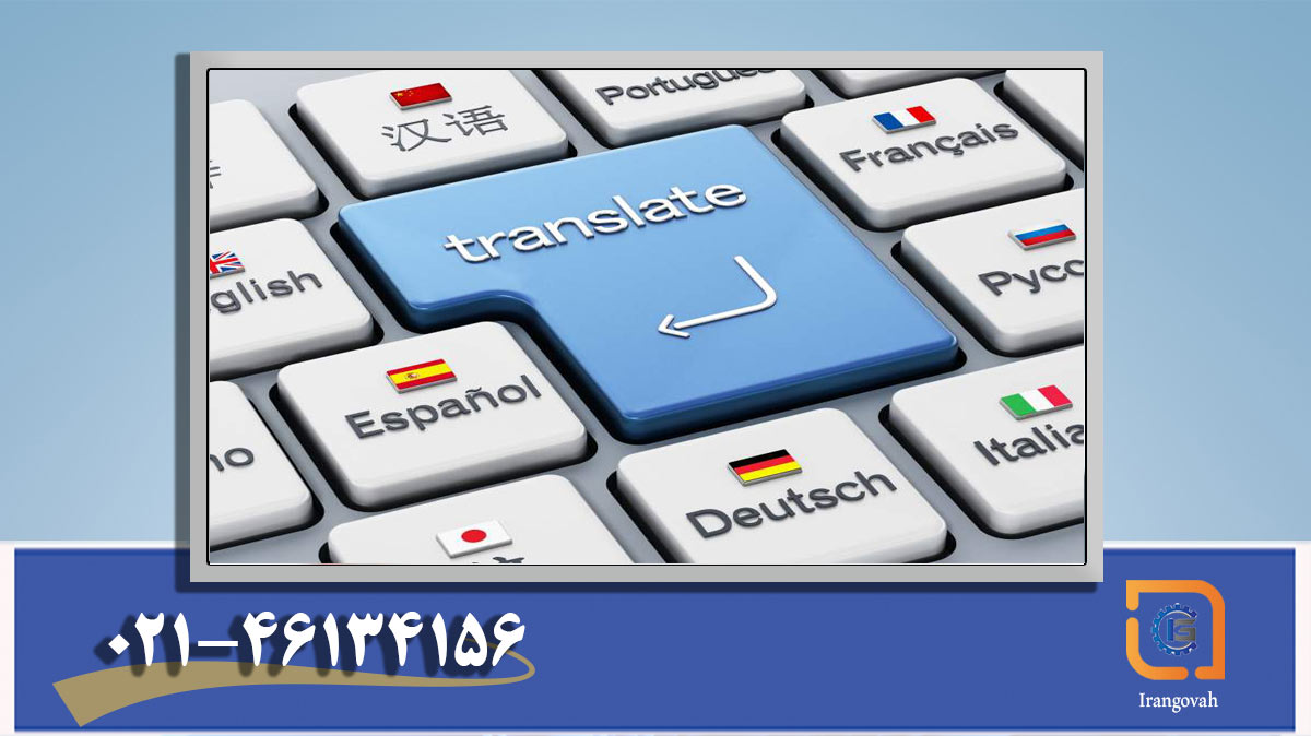 ایزو 17100: استاندارد سیستم مدیریت خدمات ترجمه