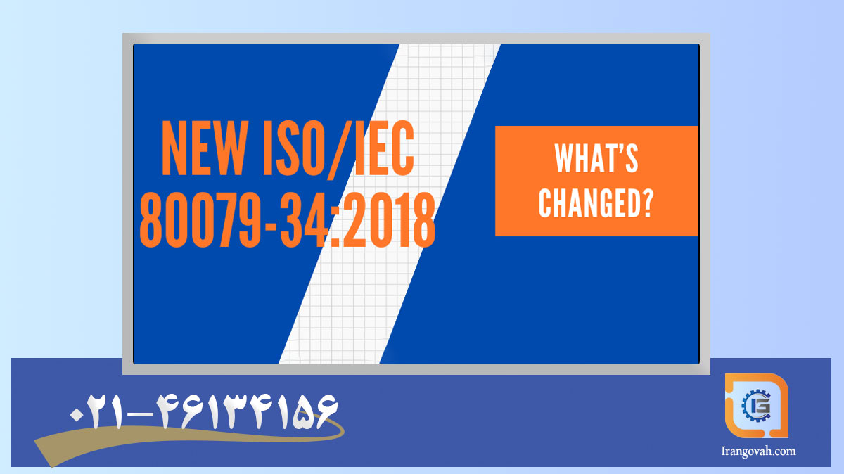 استاندارد ISO/IEC 80079-34:2018